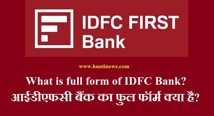 What is full form of IDFC Bank? आईडीएफसी बैंक के बारे में पूरी जानकारी